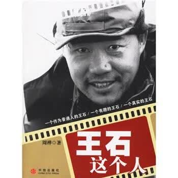 王石这个人 周桦 著 中信出版社