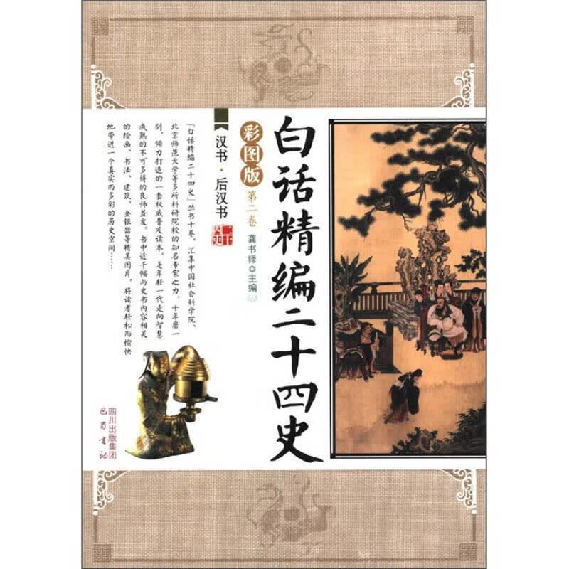 白话精编二十四史（第2卷） 汉书 后汉书（彩图版）【好书】