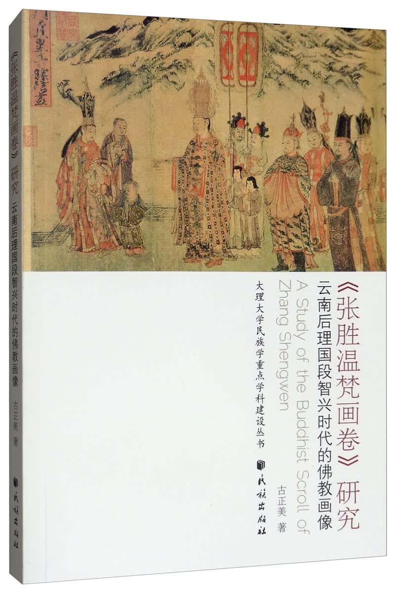<张胜温梵画卷>研究：云南后理国段智兴时代的佛教画像