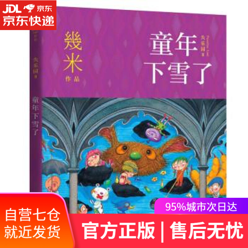 童年下雪了 几米 现代出版社 9787514392548