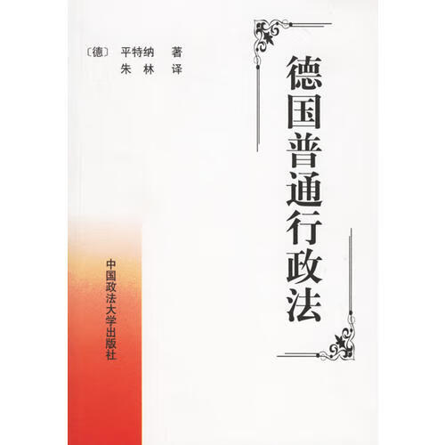 德国普通行政法【精选】