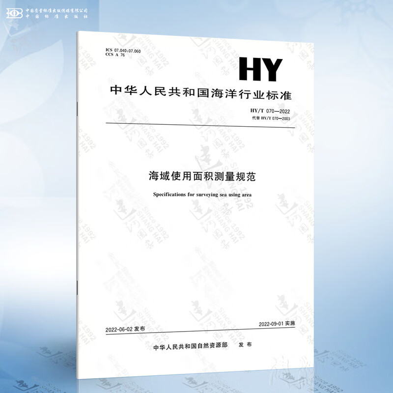 HY/T 070-2022 海域使用面积测量规范