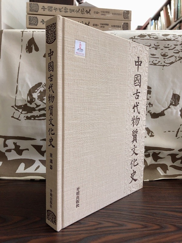 中国古代物质文化史： 玻璃器(定价150)