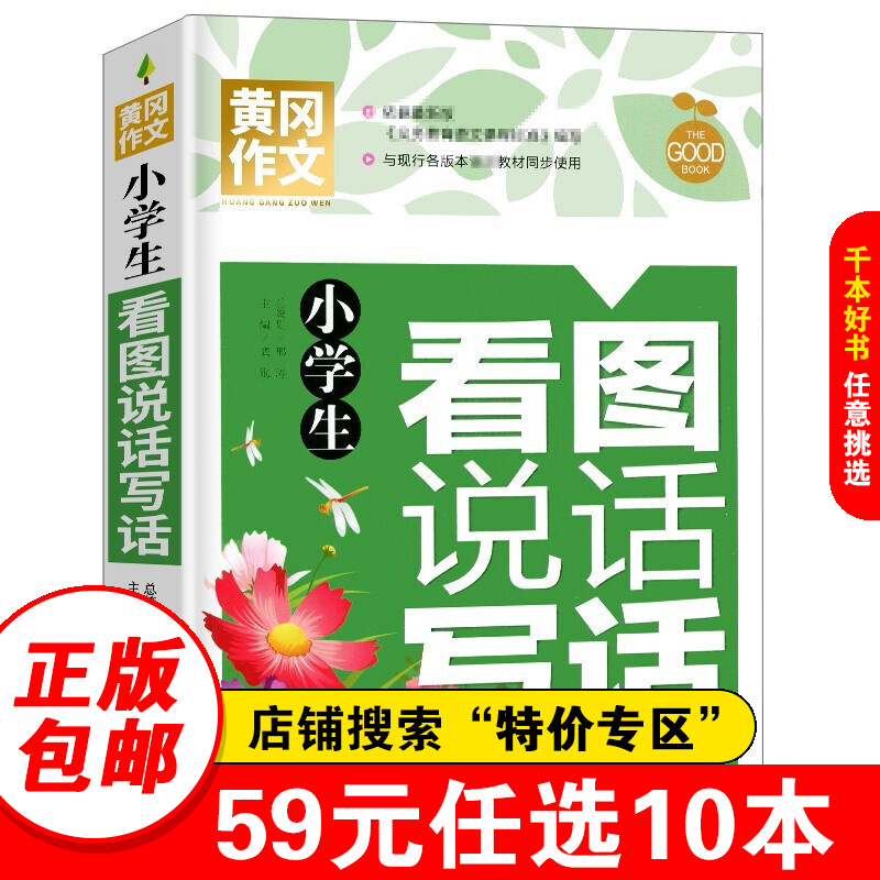 【特价专区】小学生看图说话写话 黄冈作文 彩图注音版 班主任作文书素材辅导一二年级1-2年级567岁