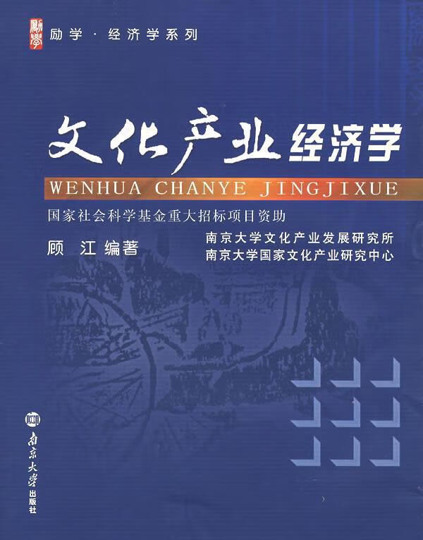 文化产业经济学【，放心购买】