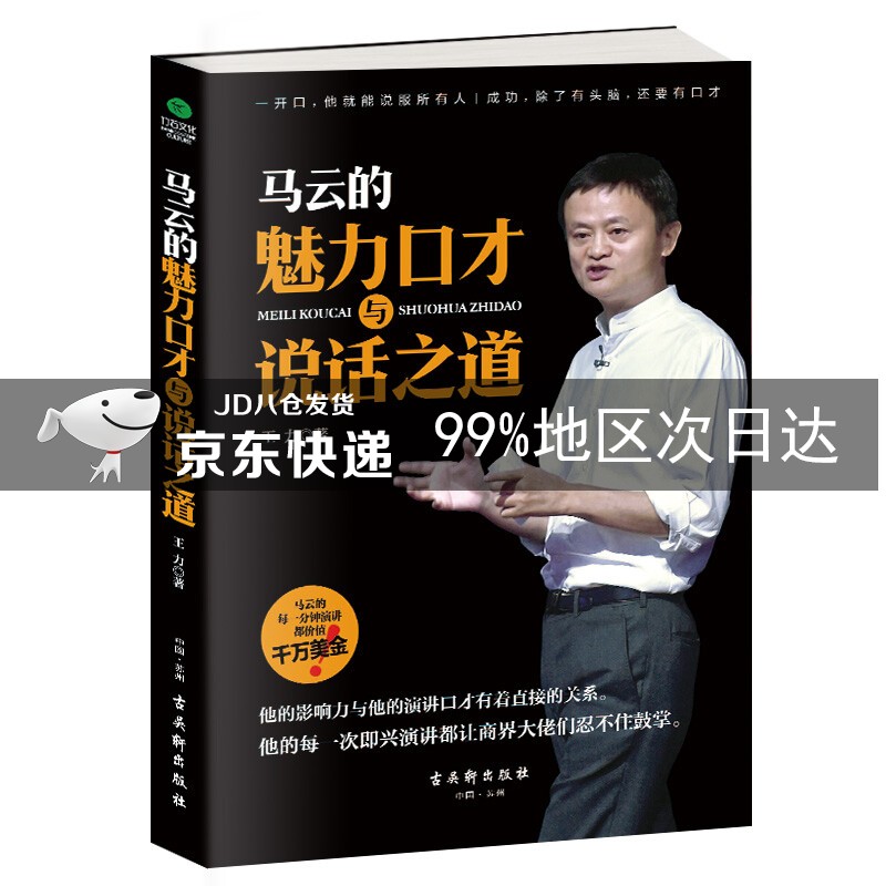 马云的魅力口才与说话之道