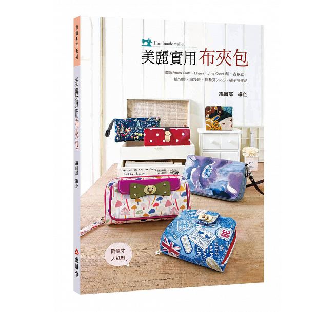 预售 美丽实用布夹包 艺风堂
