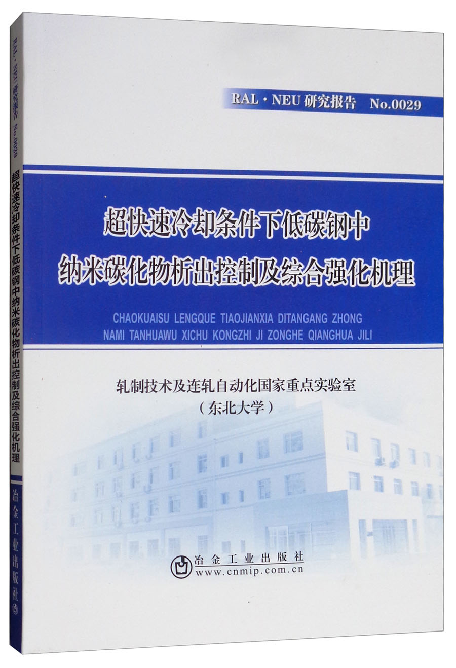 超快速冷却条件下低碳钢中纳米碳化物析出控制及综合强化机理