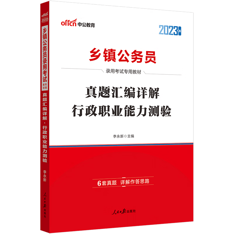 中公教育2022乡镇公务员考试教材：真题汇编详解行政职业能力测验 河南四川重庆甘肃湖南湖南陕西贵州辽