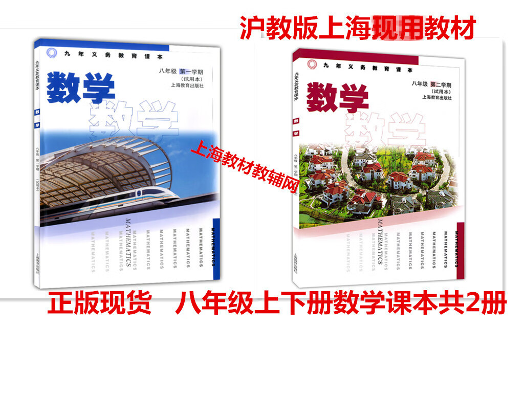 乾阅沪教版上海初中 初二 8/八年级数学书 二学期上下册课本教材