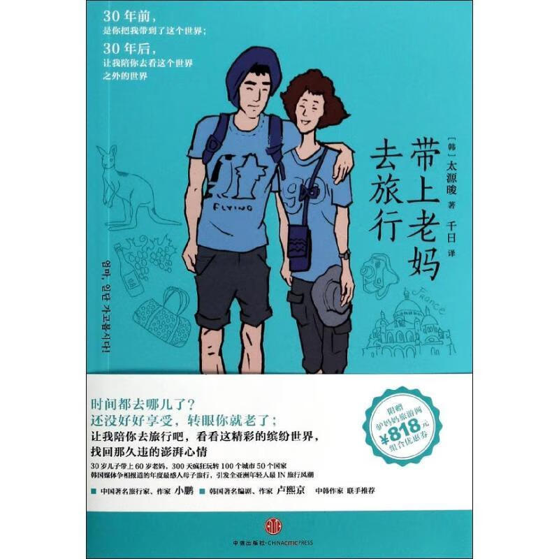 带上老妈去旅行 太源晙【书】