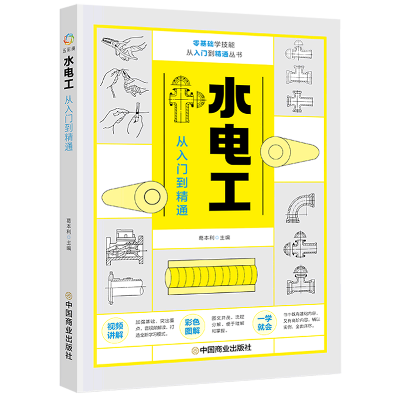 水电工从入门到精通/零基础学技能从入门到精通丛书