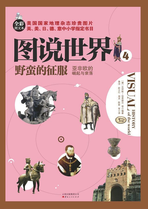 图说世界4：野蛮的征服亚非欧的崛起与衰落全彩图文本