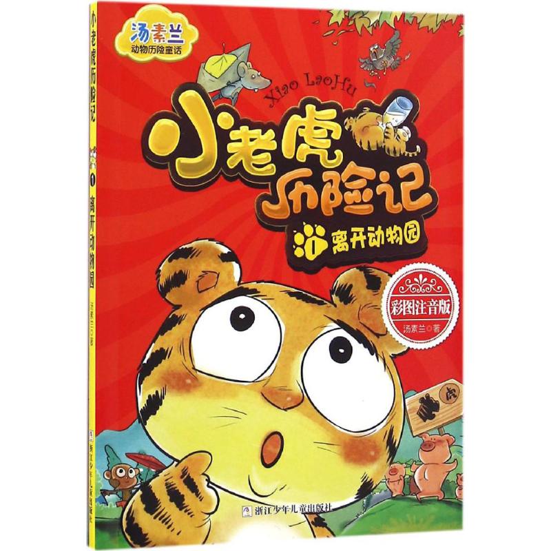 离开动物园-小老虎历险记1