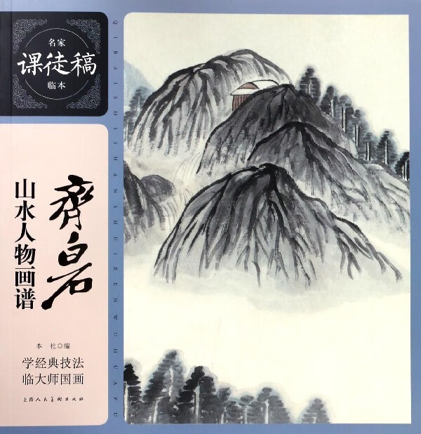 齐白石山水人物画谱/名家课徒稿临本