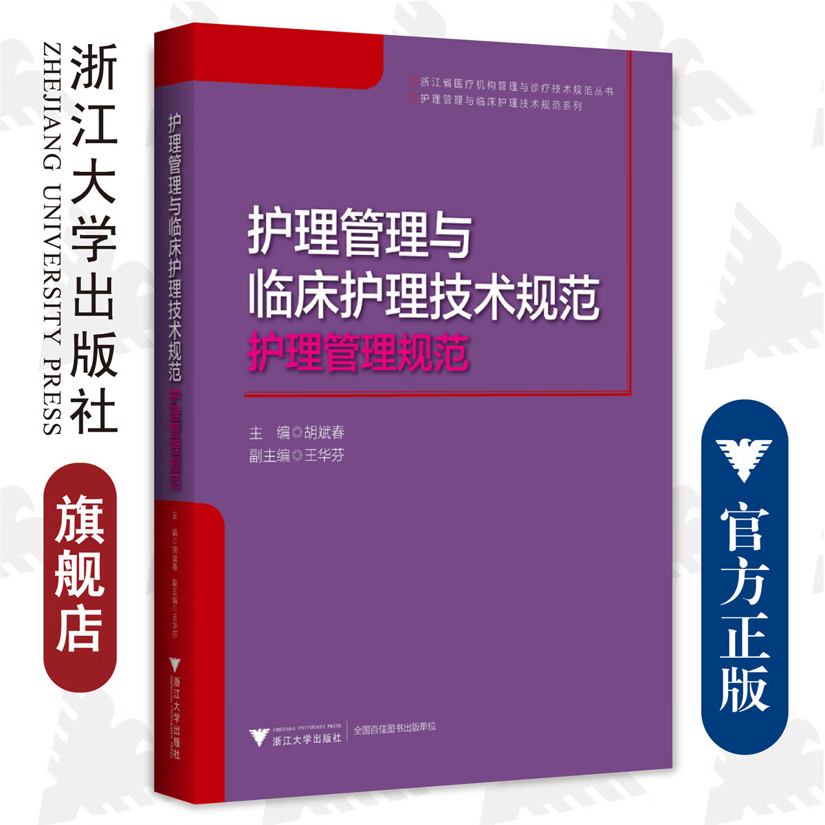 护理管理与临床护理技术规范：护理管理规范