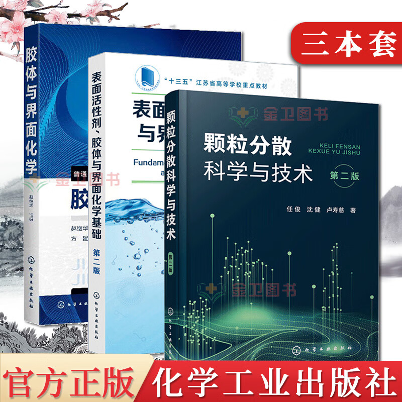 3本 颗粒分散科学与技术第二版2版+胶体与界面化学+表面活性剂 胶体与界面化学基础 胶体材料制备方法教程化学工业技术表面活性剂乳状液胶束知识