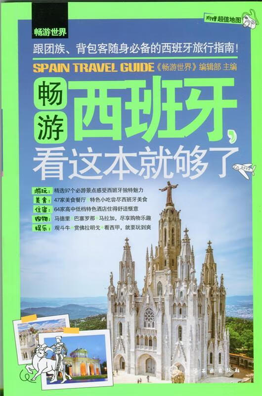 畅游西班牙，看这本就够了