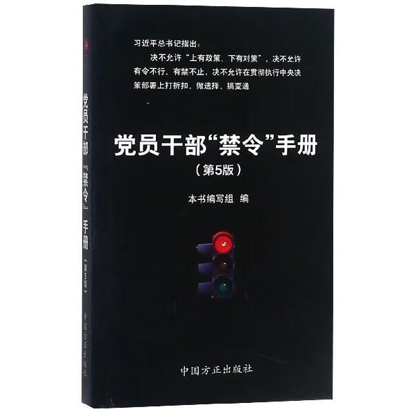 党员干部“禁令”手册【好书，下单速发】
