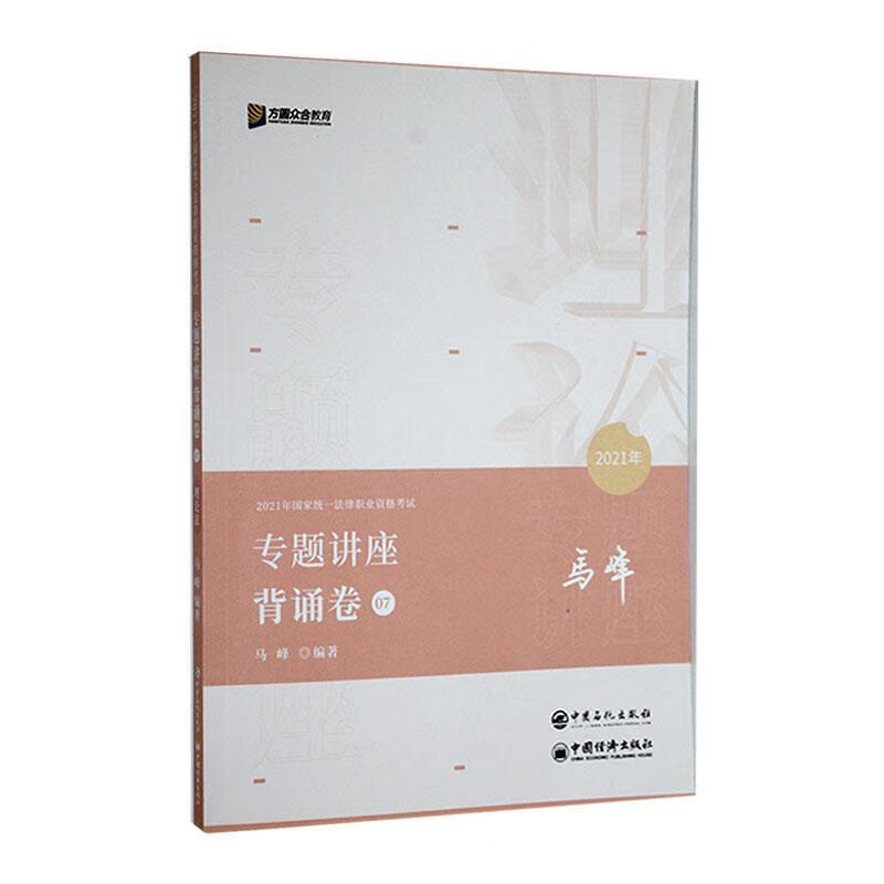 21理论法背诵卷马峰中国石化出版社有限公司9787511463135 考试书籍