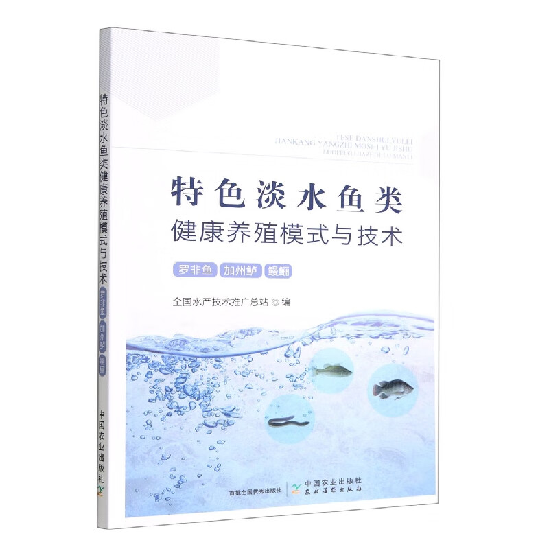 特色淡水鱼类健康养殖模式与技术
