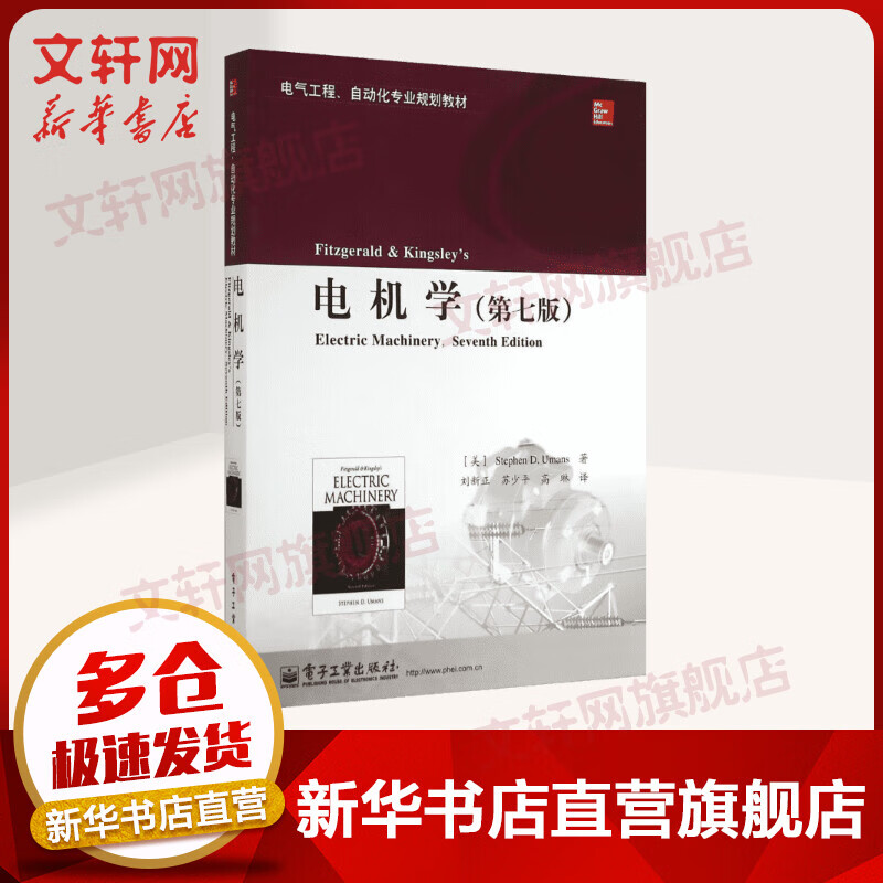 电机学 第七版 电气工程、自动化专业规划教材