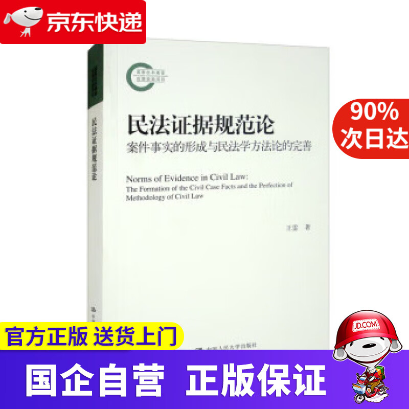 民法证据规范论：案件事实的形成与民法学方法论的完善证据思维、民法解释学、举证责任、办案指引 王雷