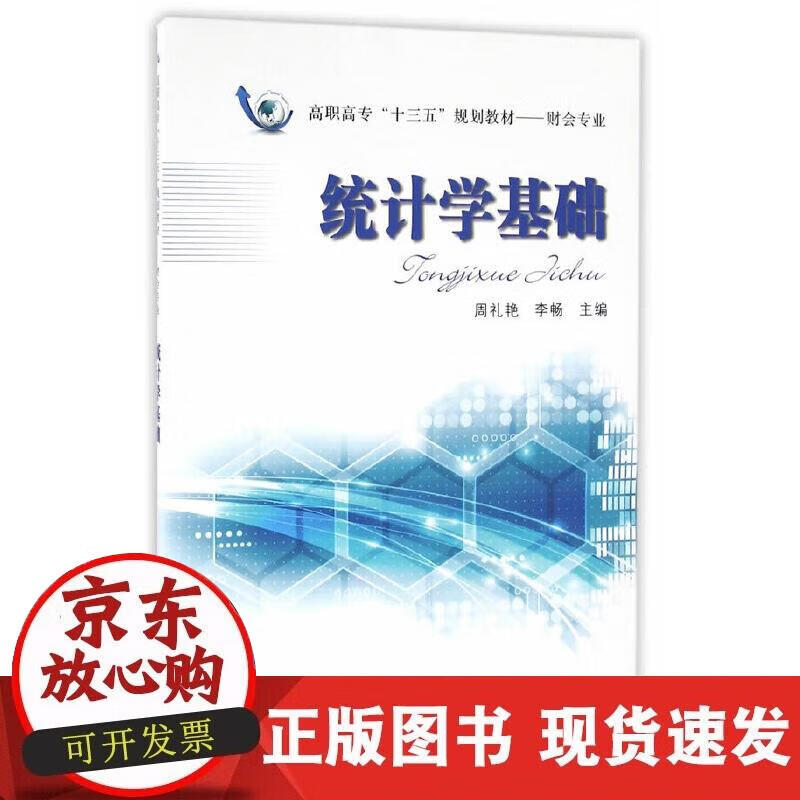【现货】统计学基础