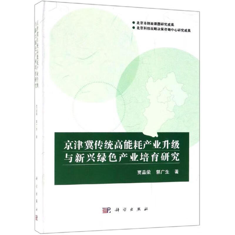 京津冀传统高能耗产业升级与新兴绿色产业培育研究