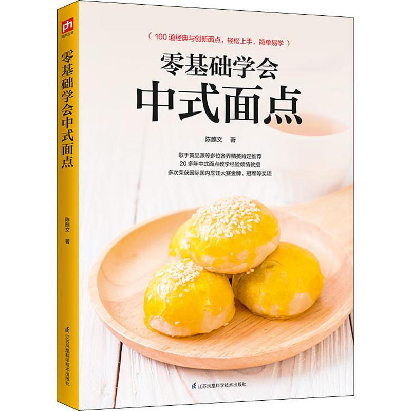 零基础学会中式面点