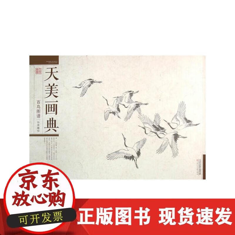 【现货】天美画典 百鸟图谱