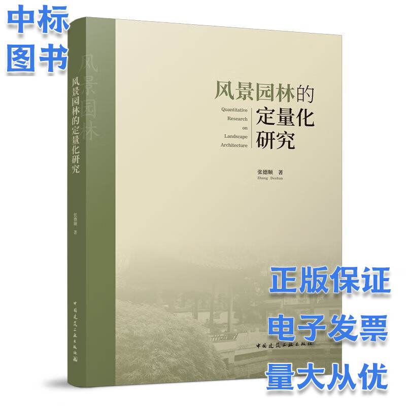 风景园林的定量化研究