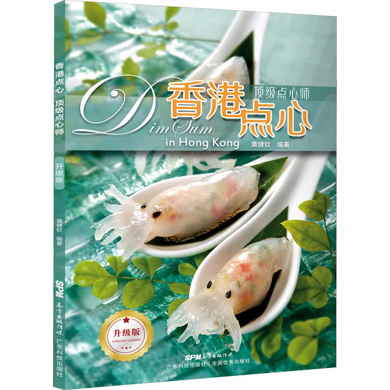 香港点心 顶级点心师 升级版 黄健钦 编 书籍