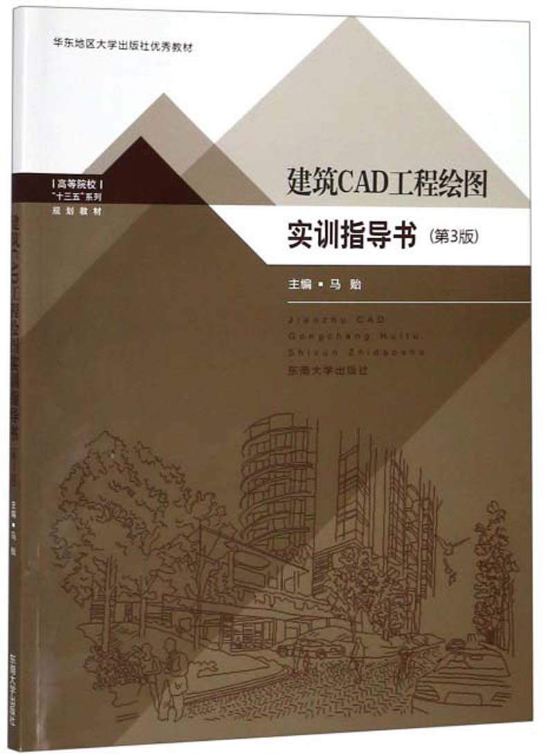建筑CAD工程绘图实训指导书（第3版）