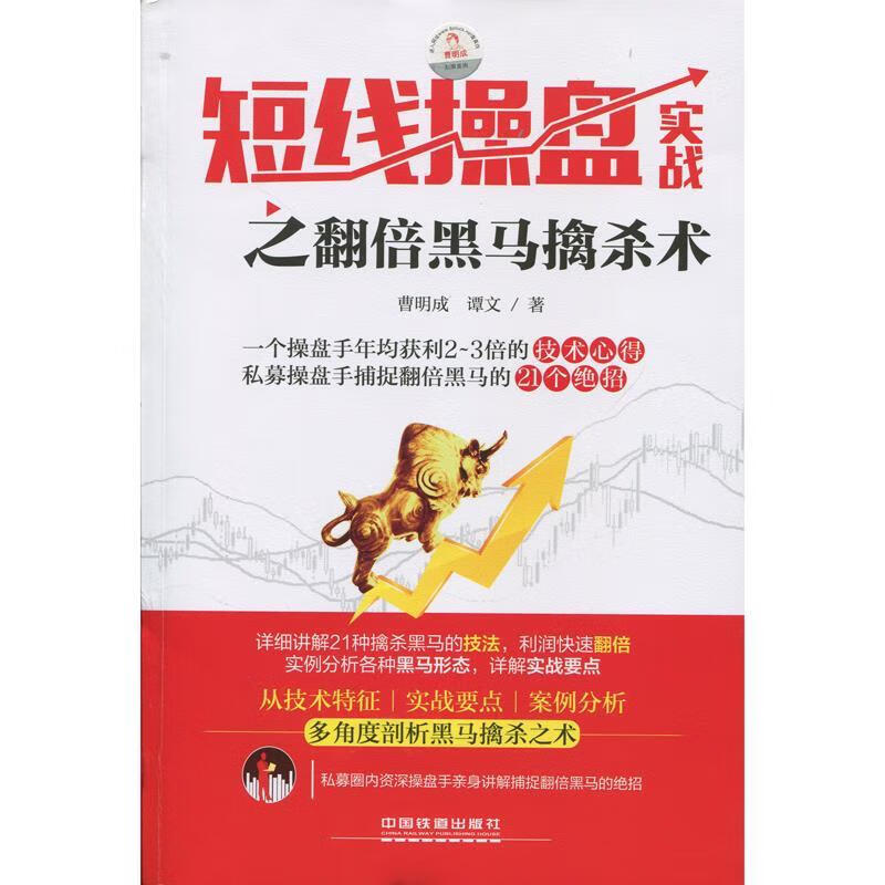 短线盘实战之翻倍黑马擒杀术 曹明成, 谭文 中国铁道出版社 9787113210366