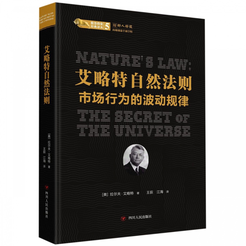 艾略特自然法则(市场行为的波动规律)(精)/股票投资经典译丛