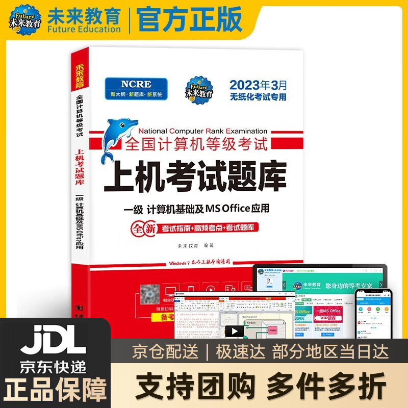 【系列自选】2023新版 全国计算机等级考试 2023考试教材 未来教育 计算机二级 一级  一级MS Office 上机考试题库