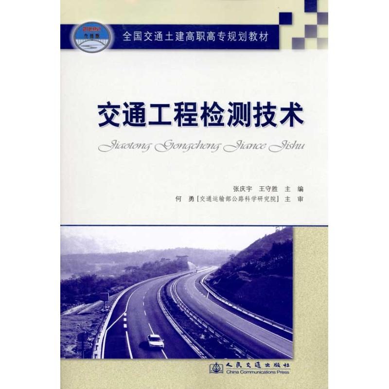 交通工程检测技术