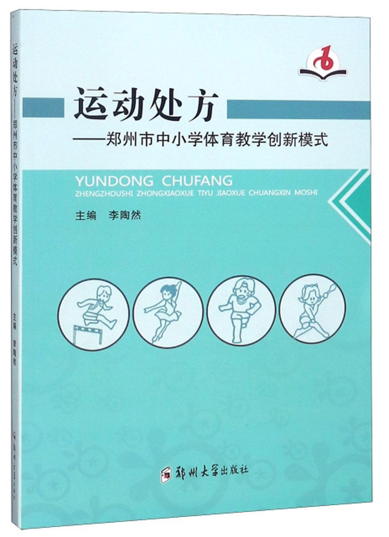 运动处方：郑州市中小学体育教学创新模式