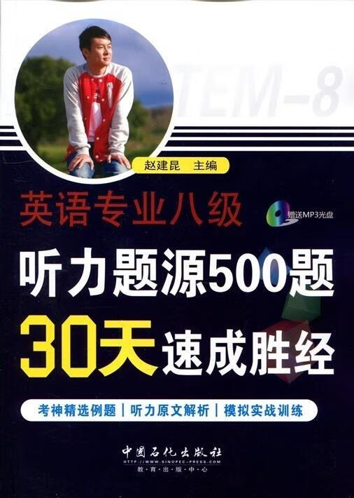 英语专业八级听力题源500题30天速成胜经 赵建昆 编【书】
