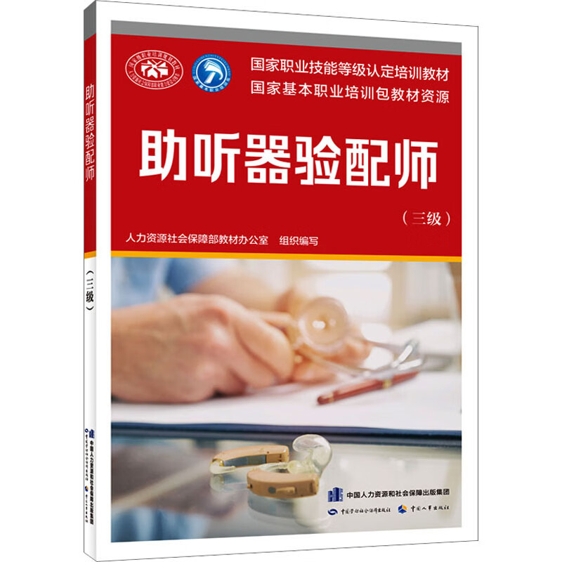 助听器验配师(三级) 人力资源社会保障部教材办公室 编 书籍 图书