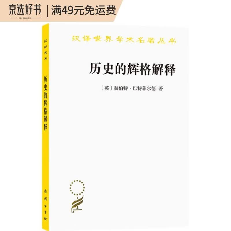 历史的辉格解释（汉译名著本14）