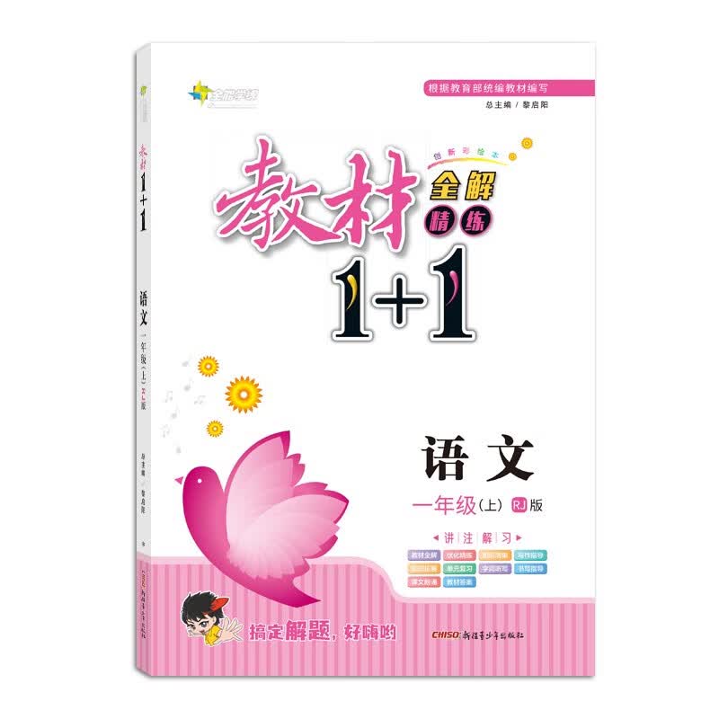 教材1+1 小学语文 一年级上册 人教版 同步教材 讲练结合