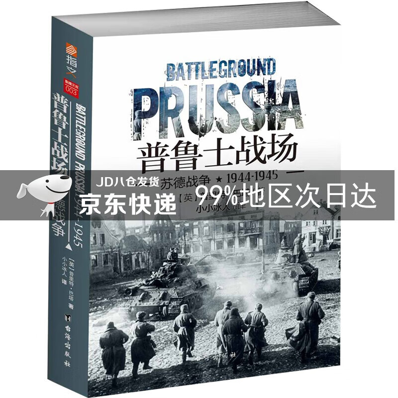 普鲁士战场：苏德战争1944-1945