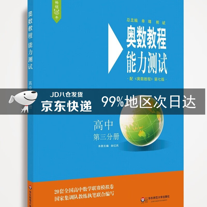 奥数教程（第七版）能力测试·高中第三分册