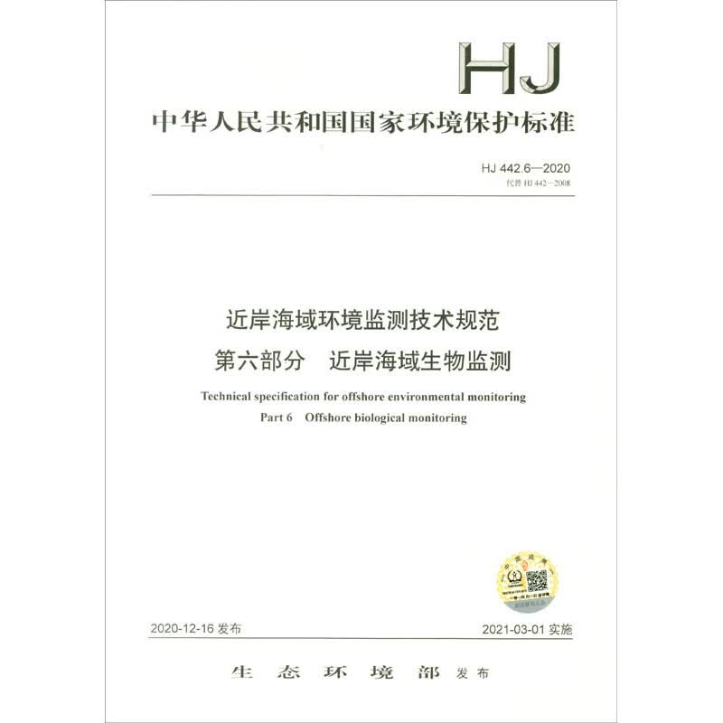 HJ 442.6-2020 近岸海域环境监测技术规范 第六部分 近岸海域生物监测