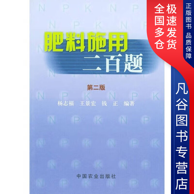 【书】肥料施用二百题（第2版）