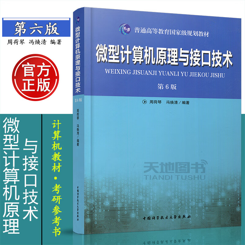 中科大 微型计算机原理与接口技术 第6版 第六版 周荷琴 冯焕清 中国科学技术大学出版社 微机原理与接口技术