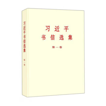 习近平书信选集