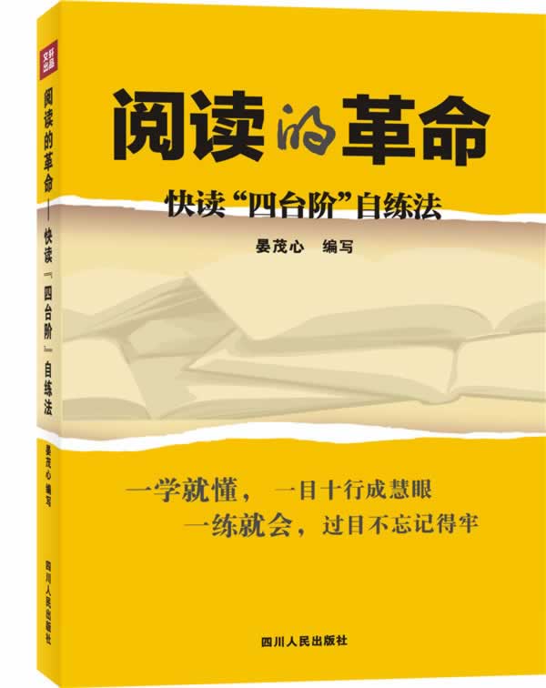 阅读的革命-快读四台阶自练法